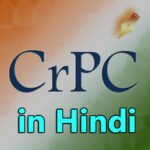 CRPC In Hindi | सीआरपीसी क्या है और इसका महत्व - IPC-Section