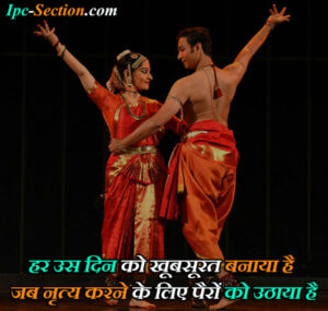 134+ Best Dance Shayari In Hindi | नृत्य पर अनमोल सुविचार और शायरी ...