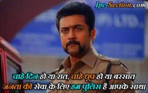 86+ Best Police Quotes In Hindi | पुलिस पर शायरी स्टेटस - IPC-Section
