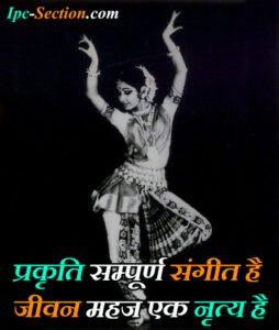 134+ Best Dance Shayari In Hindi | नृत्य पर अनमोल सुविचार और शायरी ...
