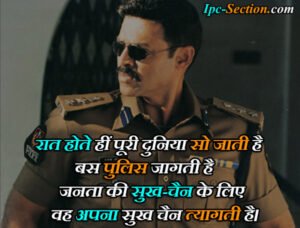 86+ Best Police Quotes In Hindi | पुलिस पर शायरी स्टेटस - IPC-Section